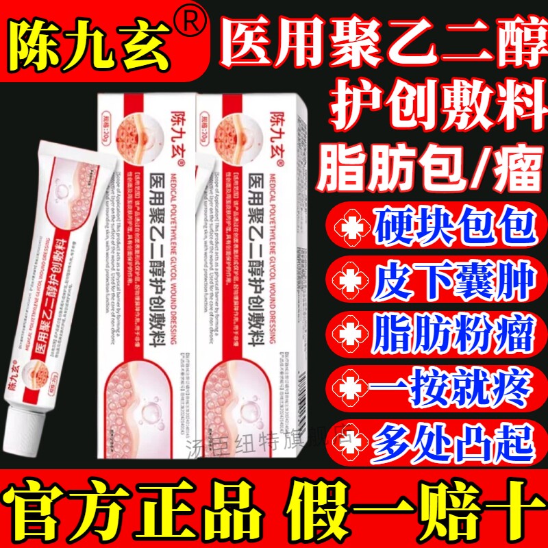 陈九玄医用聚乙二醇护创敷料脂肪包皮下鼓包瘤疼凸起硬块官方正品
