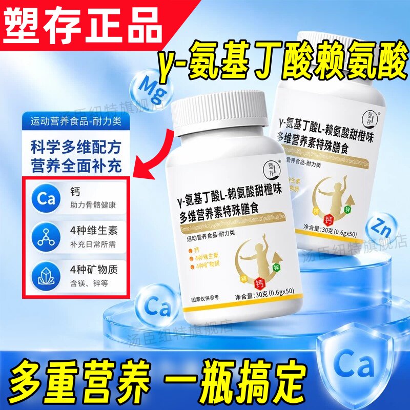 塑存γ-氨基丁酸L赖氨酸甜橙味多维营养素特殊膳食官方旗舰店正品