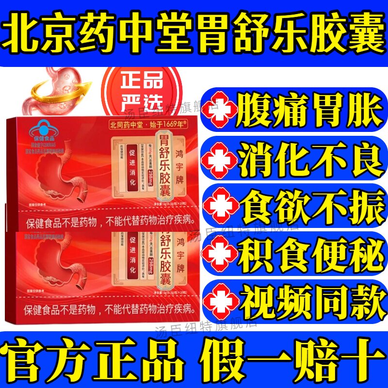 北同药中堂胃舒乐胶囊官方正品调理肠胃腹泻便秘消化不良促进消化