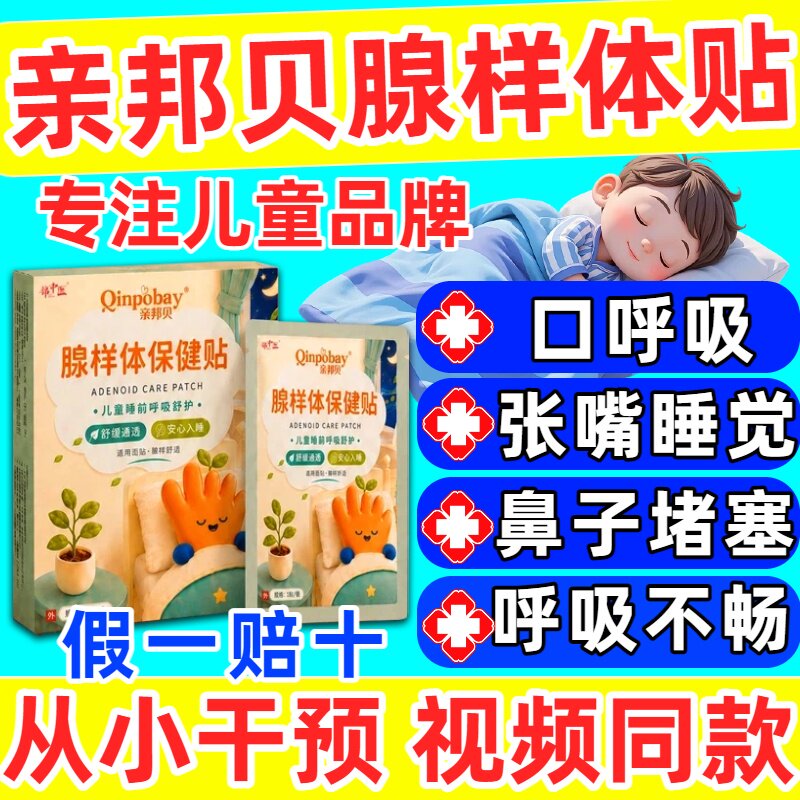 锦中医亲邦贝腺样体保健贴儿童张嘴口呼吸不通鼻塞面容矫正正品