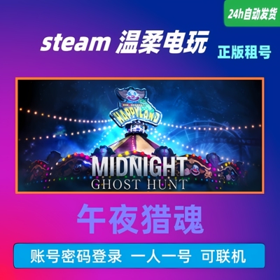 午夜正版游戏STEAM午夜猎魂租号
