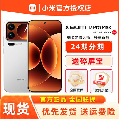 【现货速发】Xiaomi 17 Pro Max 小米17 Pro Max手机新品新款上市小米徕卡联合研发小米17promax官网澎湃OS