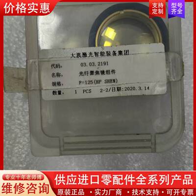议价原厂大族光纤聚镜（03.03.2191）生产日期见图片，