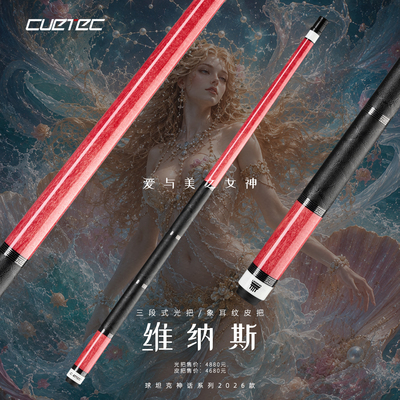 Cuetec维纳斯黑科技碳纤维台球杆