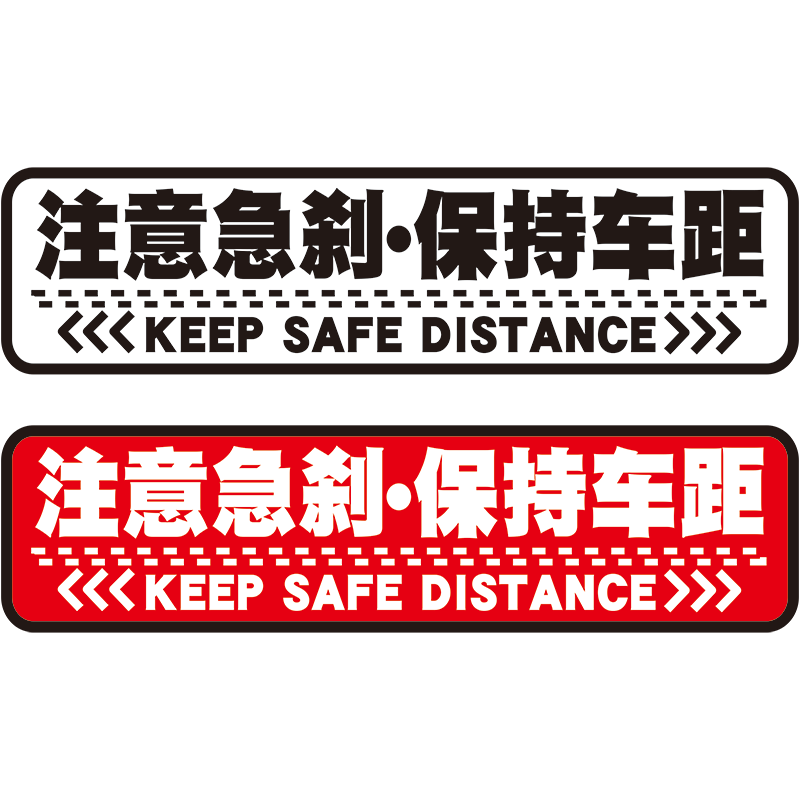 卓贴个性汽车贴纸注意保持车距