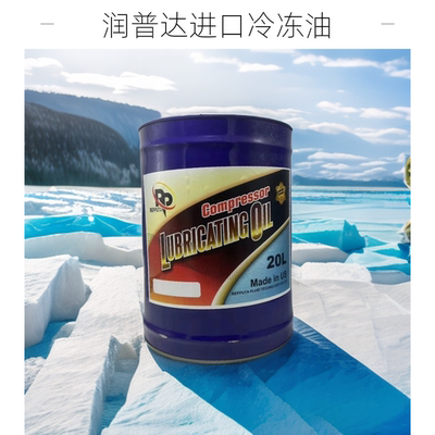 润普达冷冻油复盛压缩机专用油