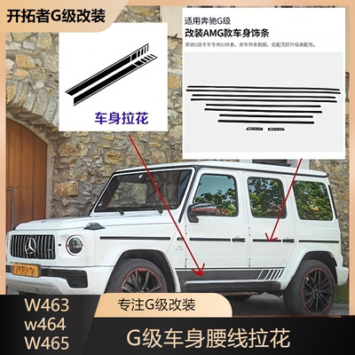 奔驰G350dG500G55G63G450d改装AMG车身饰条巴博斯拉花碳纤维腰线