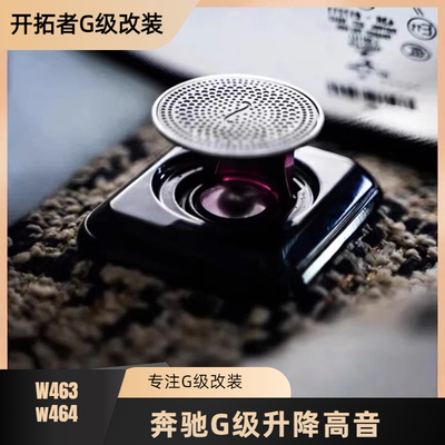 奔驰大G350dG400g500g63AMGW464改装升降高音氛围灯柏林之声音响