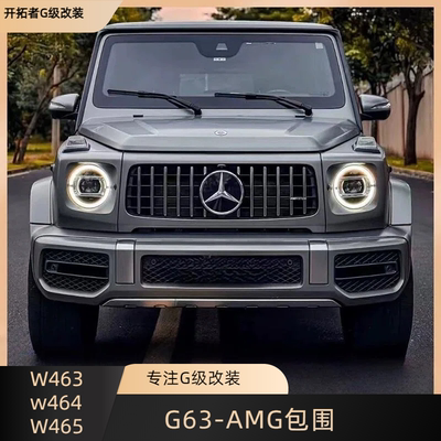新款25款奔驰G级G500G450DG55G350d改装新款G63套装包围AMG护杠