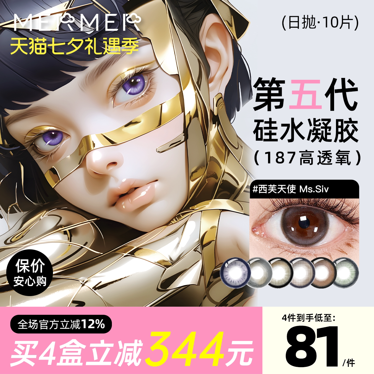[10片装]187高透氧mermer美瞳日抛第五代硅水凝胶大直径奥莉天使