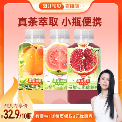 【烈儿宝贝直播间】初饮石榴云雾绿茶果汁茶饮料255ml*10瓶