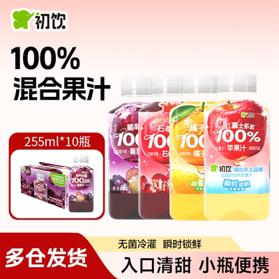 【所有女生的衣橱直播间】初饮无菌冷灌255ml100%纯果汁石榴汁