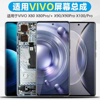 MIBCUB屏幕适用于vivox80屏幕总成X80Pro+ 带框液晶x90pro+ 原装手机x90内外x100pro触摸iqoo11pro
