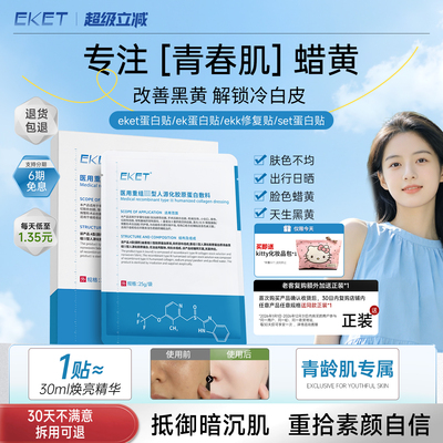 【官方正品】eket蛋白贴ket蛋白贴eke敷料ekk修复贴set蛋白贴