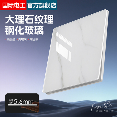 超薄大理石纹钢化玻璃开关插座