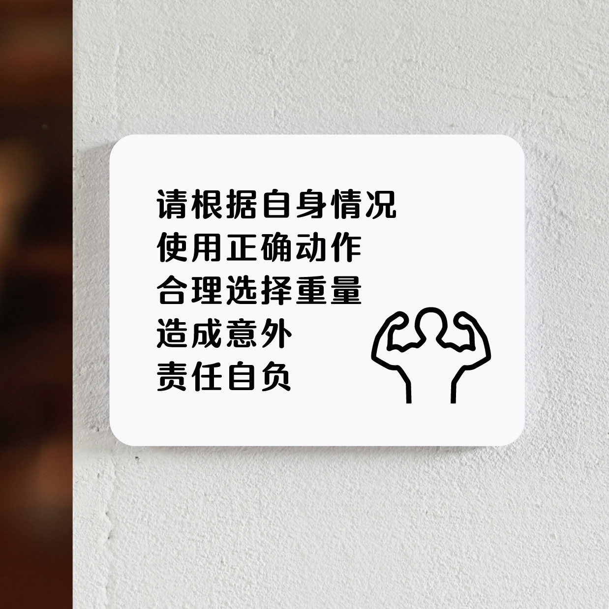 健身房温馨提示标语牌请根据自身情况使用正确动作合理选择重量健身馆俱乐部使用器械亚克力小心警示牌标示牌
