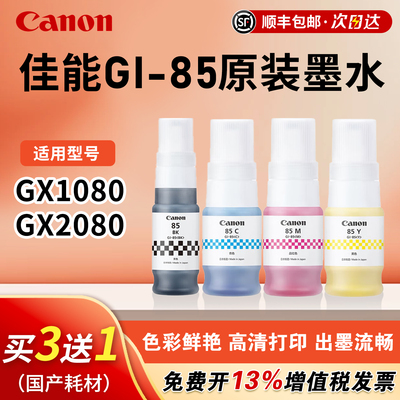 佳能GI-85原装墨水70ml