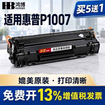 适用惠普p1007硒鼓388a硒鼓打印机墨盒CC388A碳粉墨粉HP LaserJet P1007墨粉盒可加粉cc388a晒鼓【原装品质】