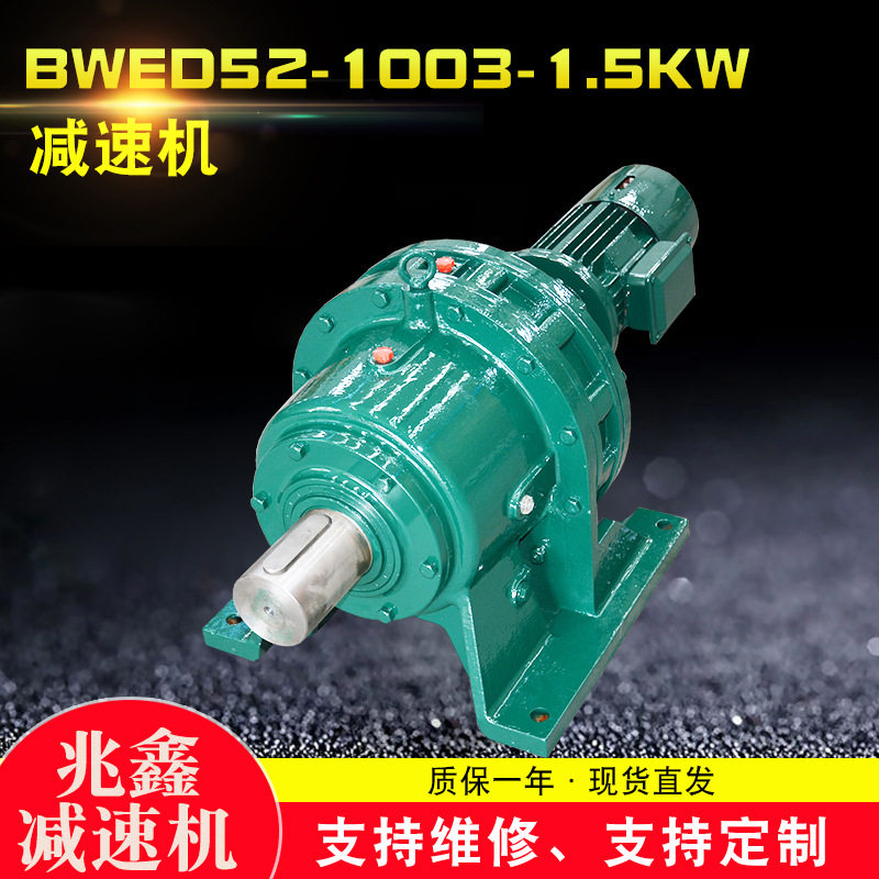 BWED52-1003-1.5KW摆线针轮减速机电机变速器齿轮行星减速机