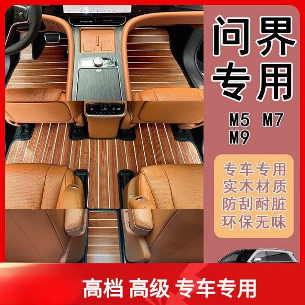 适用问界M9M7M8汽车木地板脚垫专用地毯改装木质后备箱垫脚垫配件