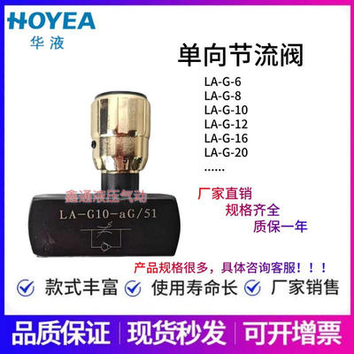 HOYEA华液单向节流阀 LA-G10-aRC/50 LA-G6/8/12/16/20/25/30/40