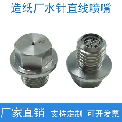 1分高压水针水刀切割喷嘴液柱流水刀喷头造纸厂切纸水针直线喷嘴