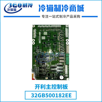开利主控制板32GB500182EE中央空调机组压缩机配件