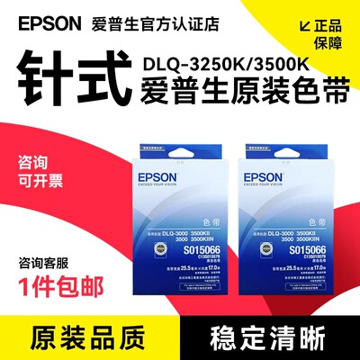 爱普生原装DLQ-3250K框针式色带