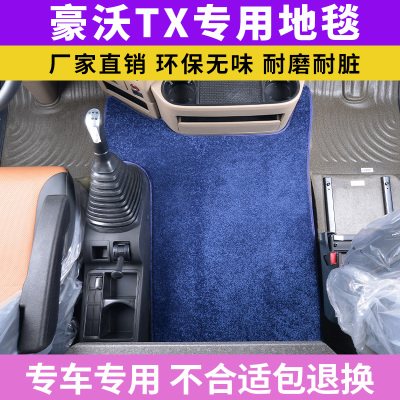 豪沃TXN5GT5G专用平台地毯垫