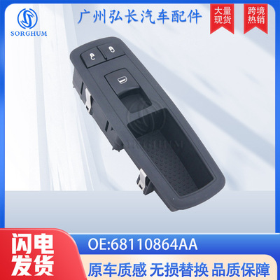 68110864AA适用于2013-17道奇克莱斯勒吉普cherokee玻璃升降开关