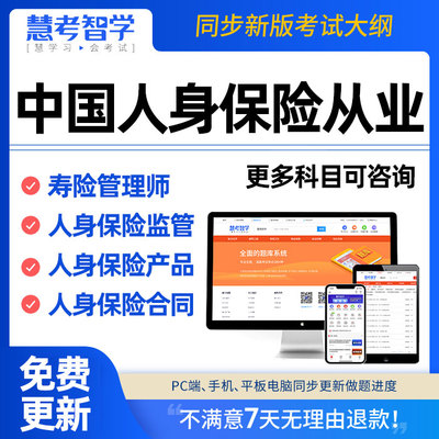 中国人身保险从业cice资格考试题库监管产品合同中高级寿险管理师