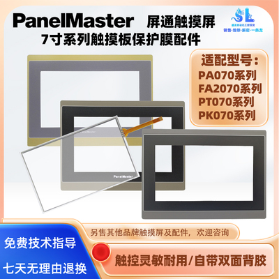 7寸屏通触摸屏系列触摸板保护膜