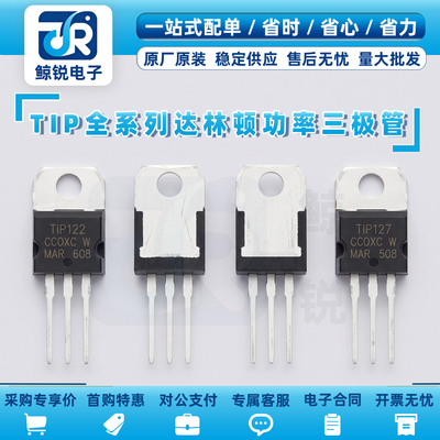 TIP122TIP127达林顿三极管