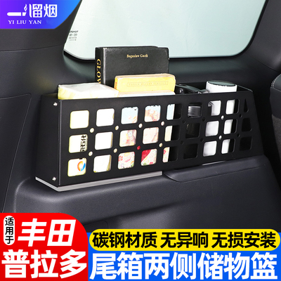 丰田普拉多后备箱两侧储物篮