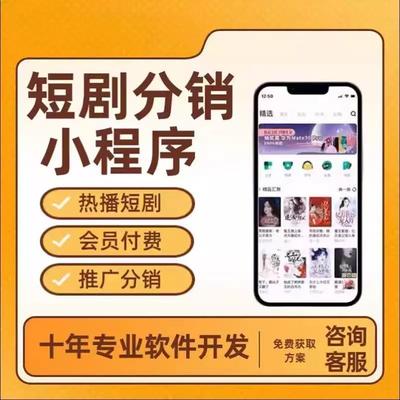 短剧app软件开发定制小程序cps系统海外微电影分销挂载源码搭建H5