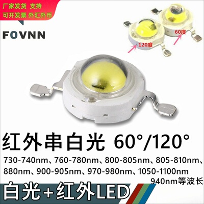 IR大功率3W红外串白光LED灯珠850 940 880 808 900 980 1100nm