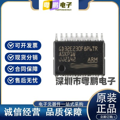 GD32E230F8P6TR GD32E230F6P6TR GD32E230F4P6TR 原装正品