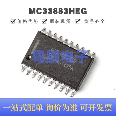 MC33883HEG 贴片SOIC-20 电桥驱动器芯片 原装正品 提供BOM配单