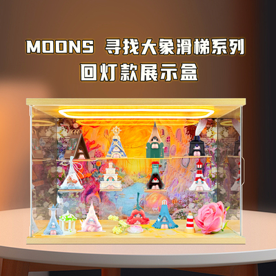 适用泡泡玛特1001MOONS寻找大象滑梯手办盒亚克力灯光收纳盒防尘