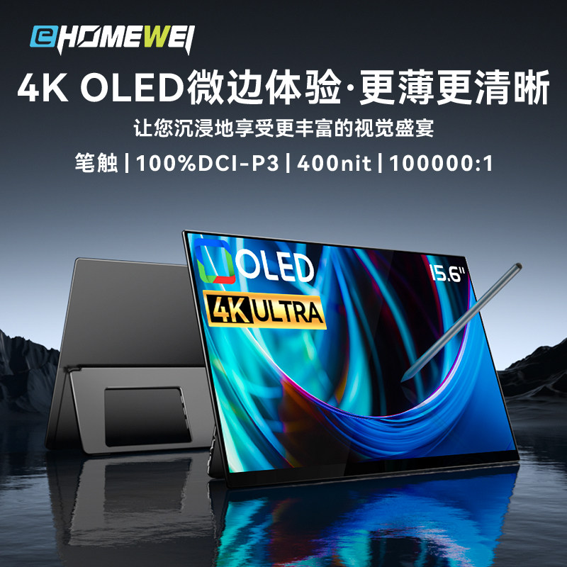 Ehomewei便携式显示器R型 4K OLED副屏switch+手机笔记本拓触摸屏