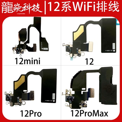 适用于苹果12mini 12 12PRO 12promax无线wifi信号天线原拆机