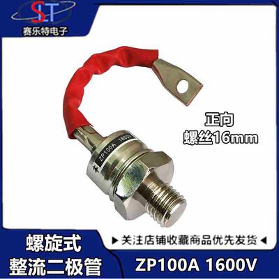ZP100A（2CZ100A）1600V 螺旋整流二极管 防倒流 大功率管 硅整流