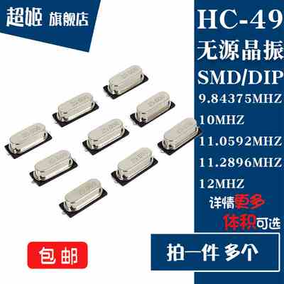 49 贴片/直插无源晶振 9.84375/10/11.0592/11.2896/12MHZ