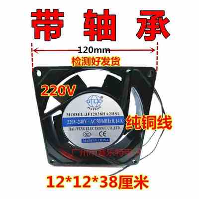 JF12038HA2HSL散热风扇带轴承220V体积12*12*38