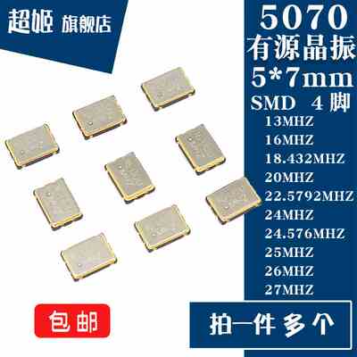 5070有源晶振13/16/18.432/20/22.5792/24/24.576/25/26/27MHZ