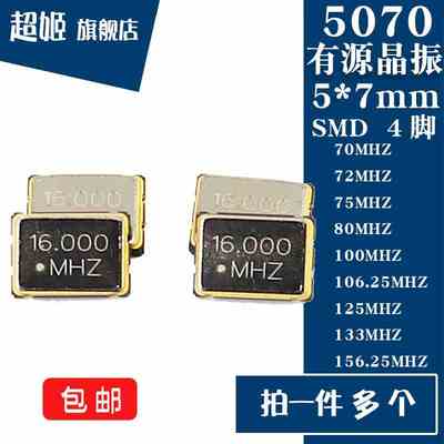 5070贴片有源晶振 70/72/75/80/100/106.25/125/133/156.25MHZ