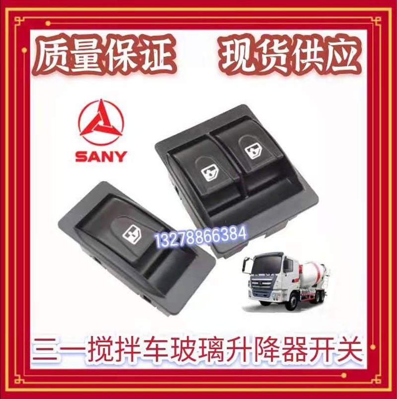 三一重工搅拌车玻璃升降器开关C608款驾驶室门窗升降按钮配件出售