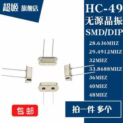 49 贴片/直插无源晶振 28.636/29.4912/32/33.8688/36/40/48MHZ