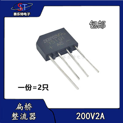 (2只)全新 2KBP02M桥堆整流器200V2A DIP-4直插2A扁桥 KBP202桥堆
