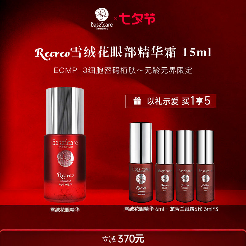 baszicare/贝熙迦儿雪绒花多维植肽眼部精华霜15ml